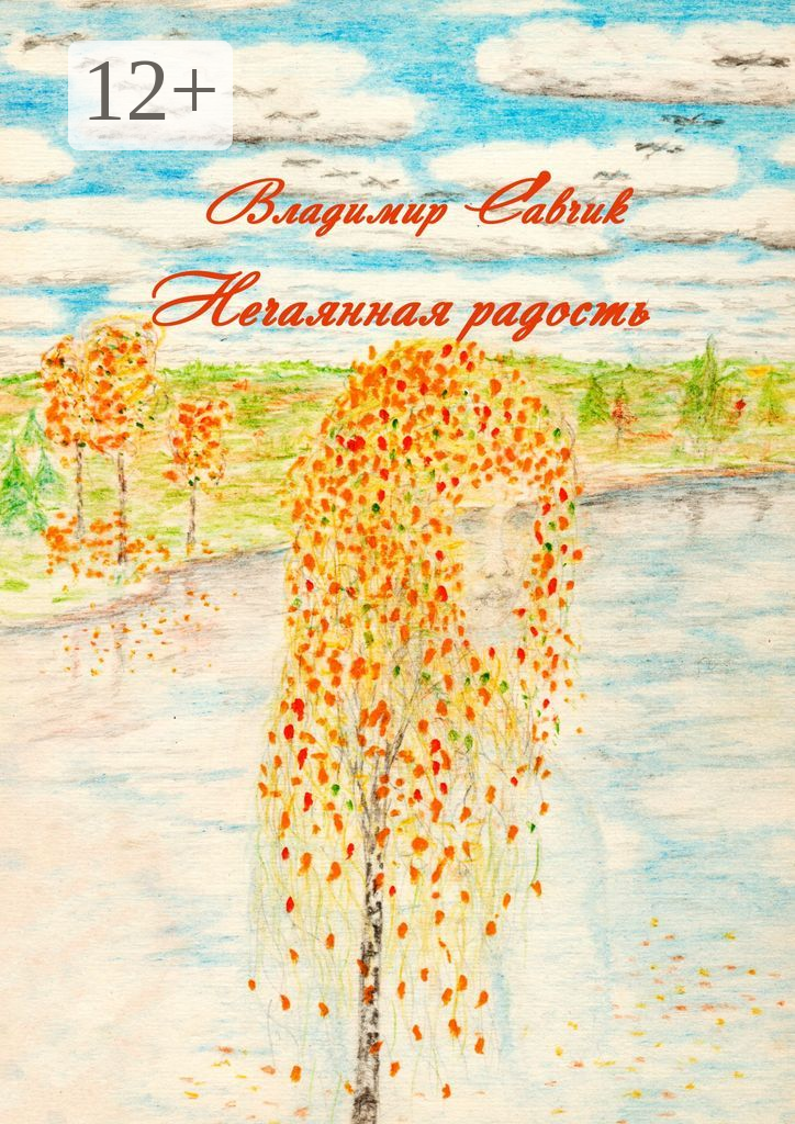 Нечаянная радость