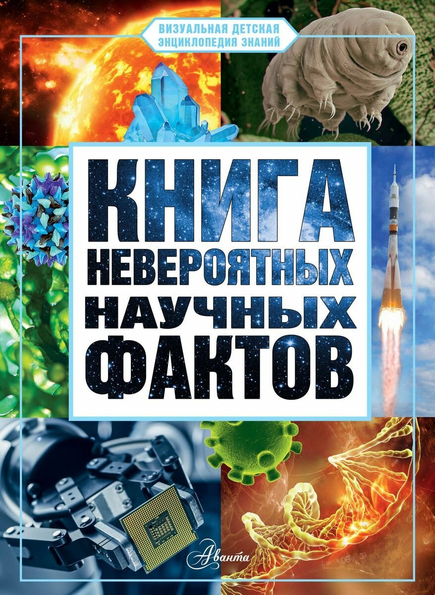 Детская энциклопедия АСТ Визуальная детская энциклопедия знаний, Книга невероятных научных фактов, Медведев Д. Ю. 2024 г 7Б, 160 стр