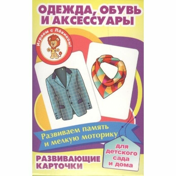 Развивающие карточки Улыбка Играем с Левиком! Одежда, обувь и аксессуары. Для детского сада и дома