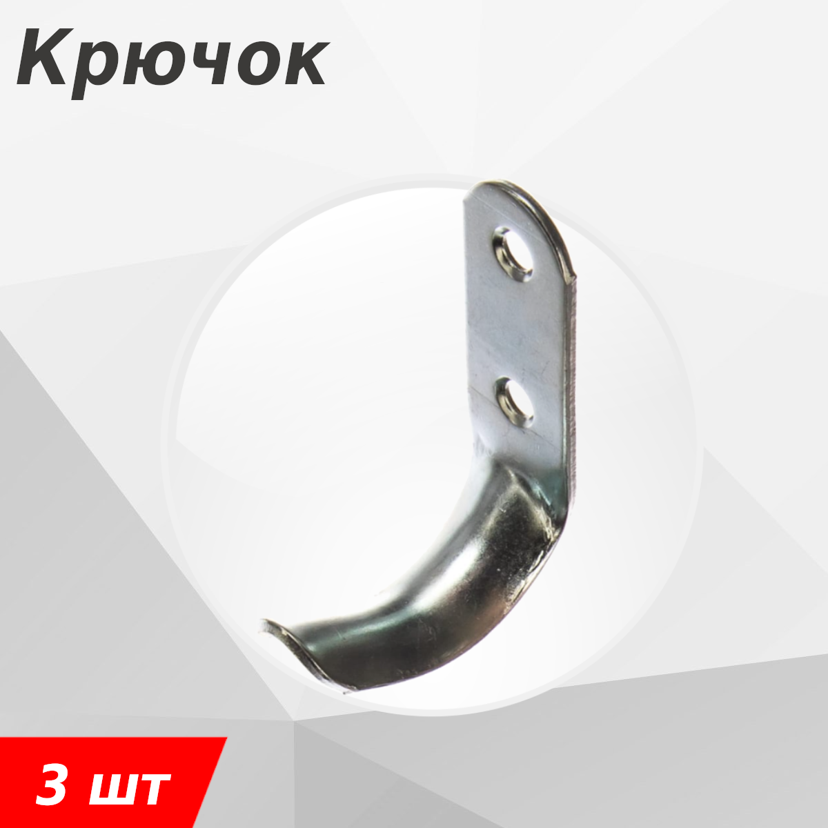 Крючок однорожковый №7 цинк, 3 шт 113770