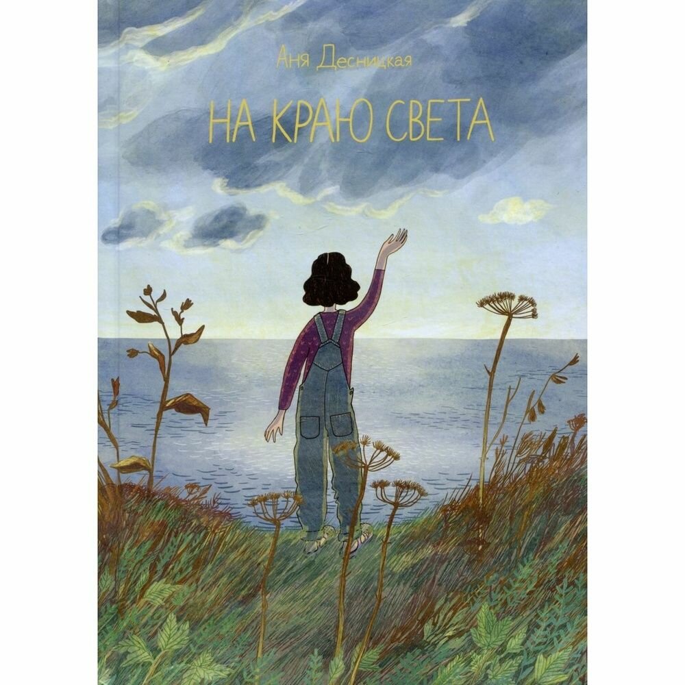 Книга Самокат На краю света. 2023 год, Десницкая А.