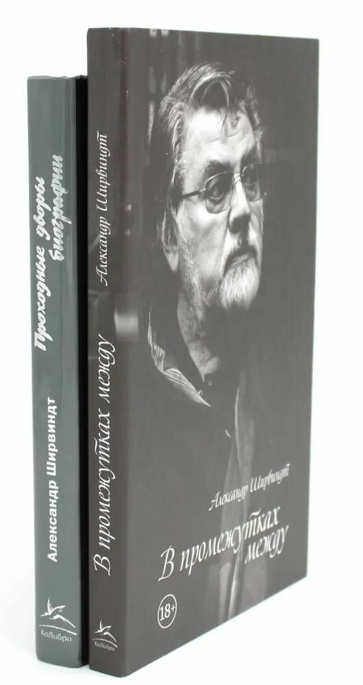 Комплект книг Колибри В промежутках между; Проходные дворы биографии, 2 шт. Ширвиндт А. А. 2024 г