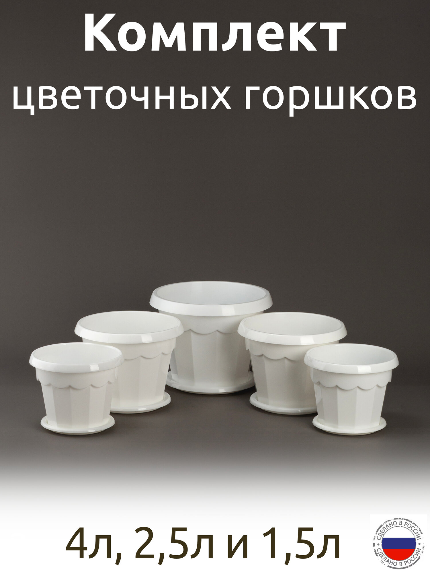 Набор горшков Гармония 1,5 л 2 шт, 2,5 л 2 шт, 4 л 1 шт