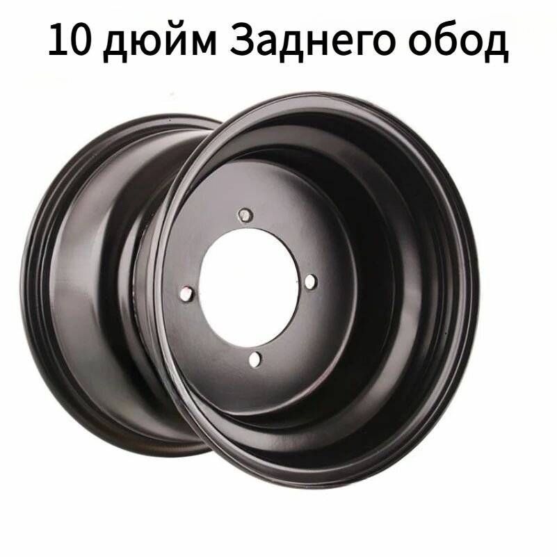 Обод 10" Заднего колеса для 22x10-10 Бескамерная Покрышка, для ATV