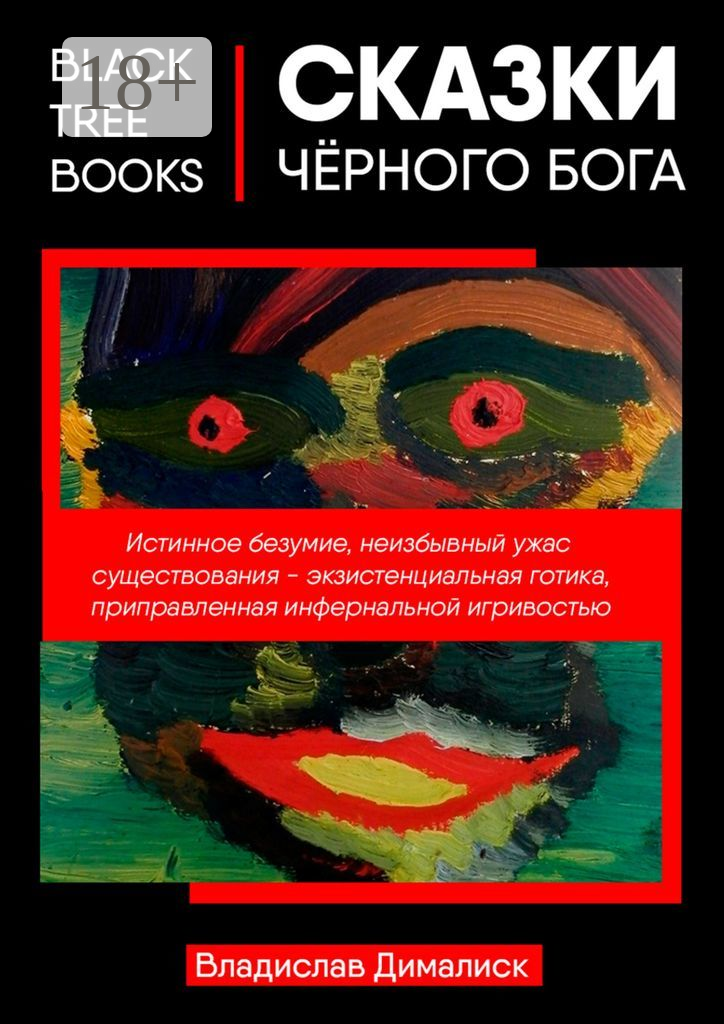 Сказки чёрного бога