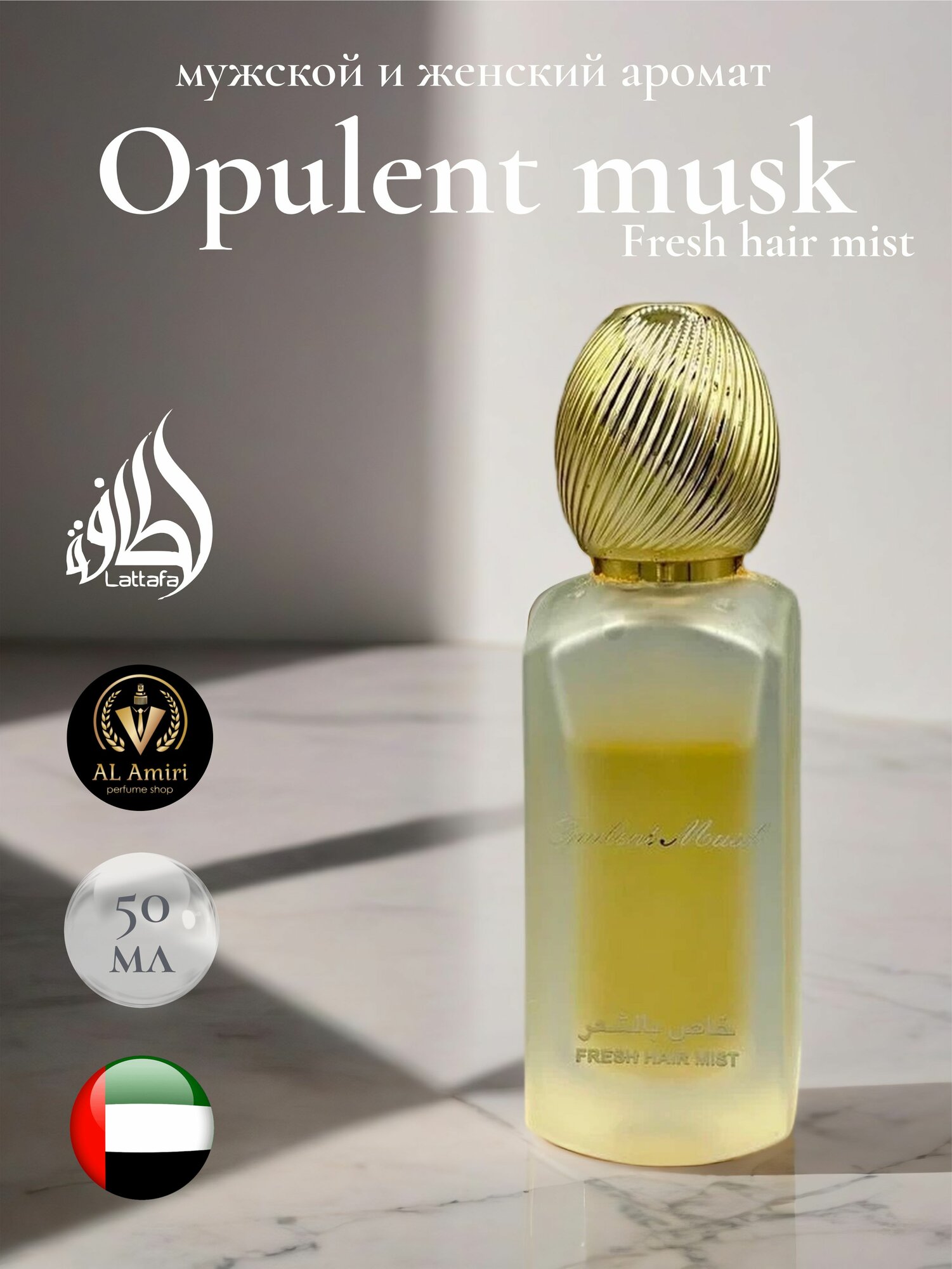 Парфюмерный спрей Fresh hair mist (свежий туман) для волос Opulent musk 50 мл от Lattafa