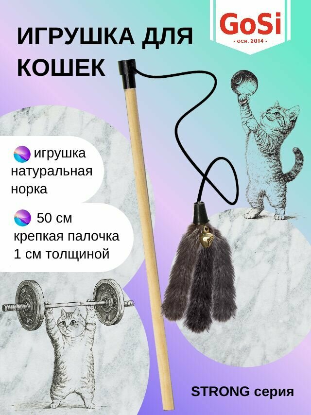 Игрушка для кошки, GoSi, Удочка-дразнилка "Мышиные хвосты", махалка на крепкой палочке