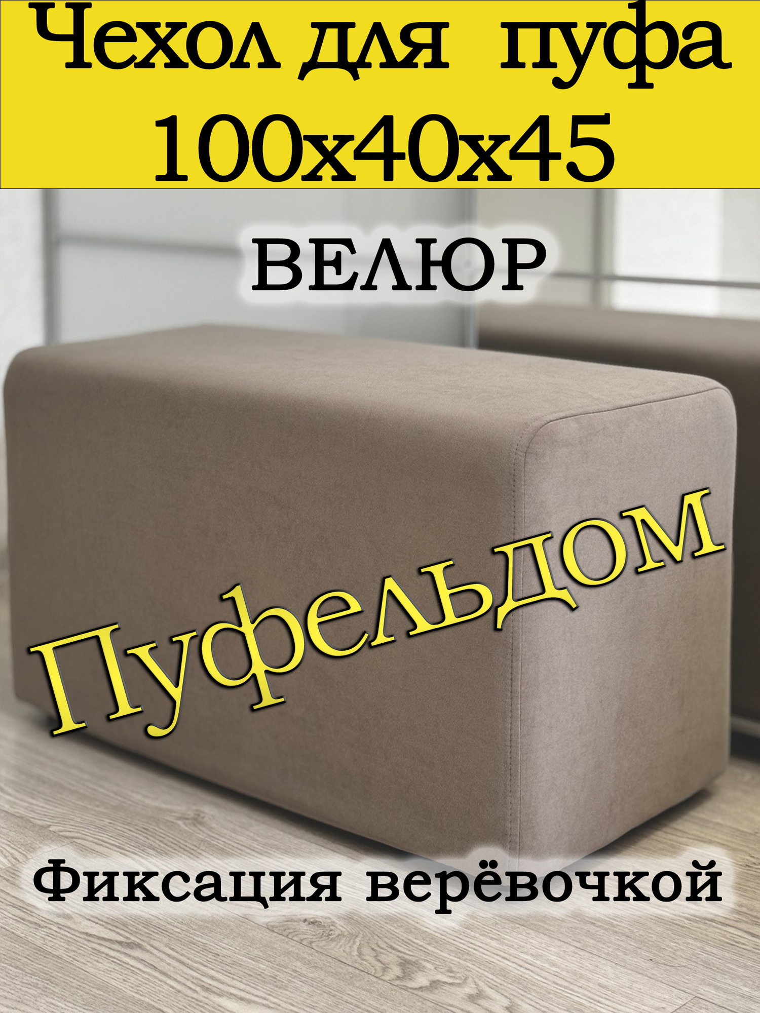 Чехол 100х40х45 на пуфик прямоугольный (кофейный)
