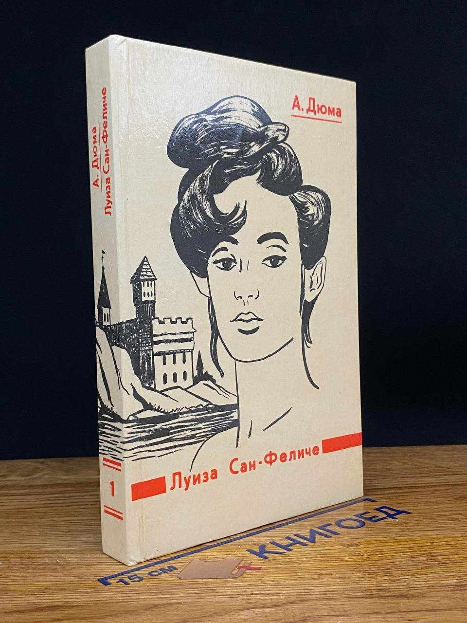 Книга. Луиза Сан-Феличе. Том 1 1992 (2043065056016)
