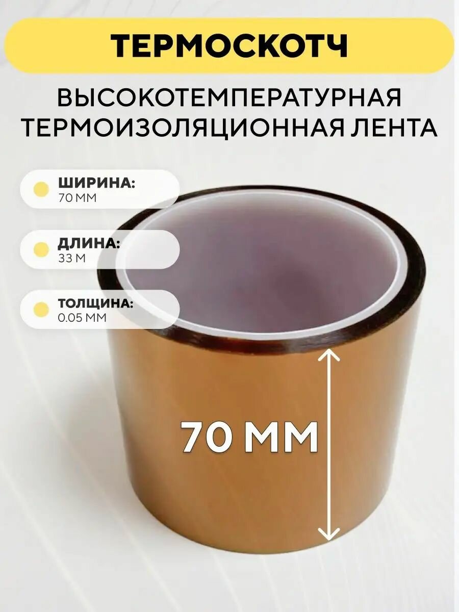 Термоскотч, высокотемпературная термоизоляционная лента, каптоновый скотч 70мм x 33м (ширина 70 мм, длина 33 метра)