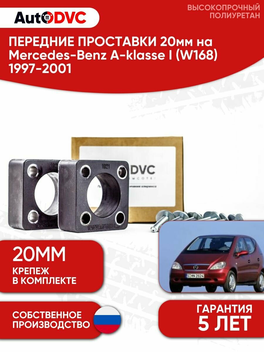 Проставки передних стоек 20мм на Mercedes-Benz A-klasse I (W168) 1997-2001 полиуретан, для увеличения клиренса, 2шт, AutoDVC, мерседес