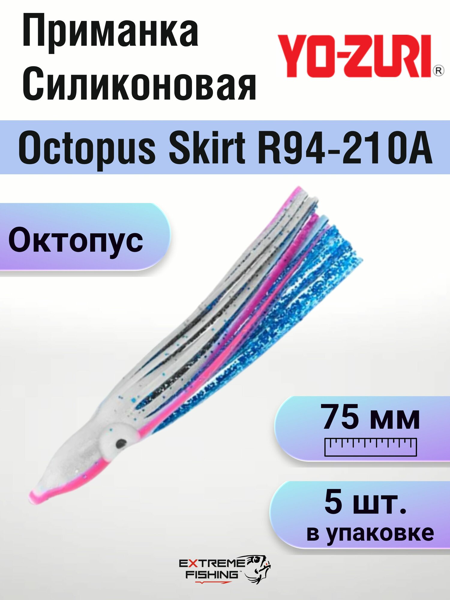 Приманка-октопус Yo-Zuri Octopus Skirt R94-210A, 75мм, 5шт.