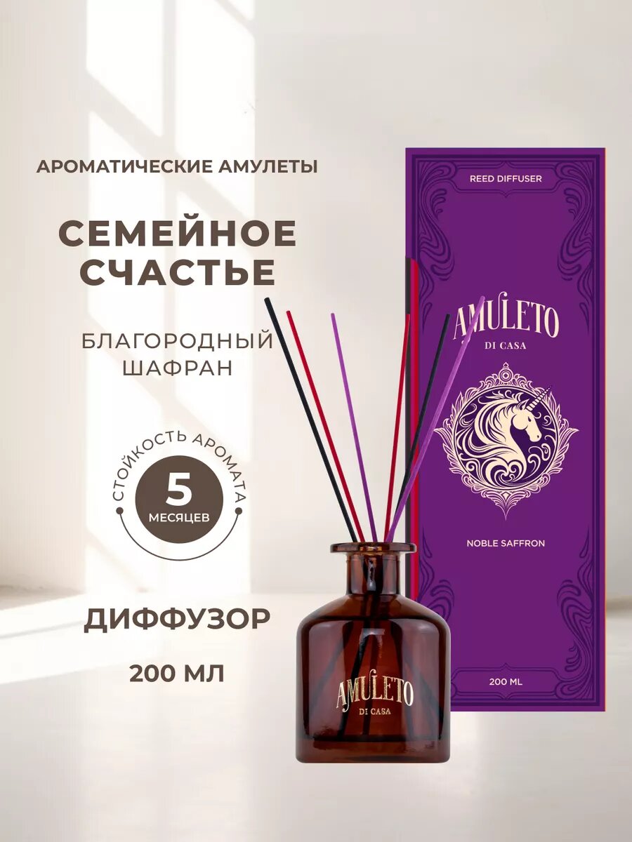 Диффузор ароматический с палочками для дома "Благородный шафран" Amuleto Di Casa, Турция