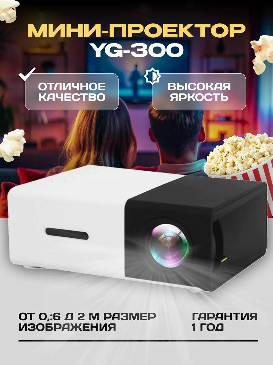 Мини проектор мультимедийный для фильмов SG-300