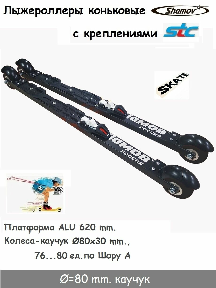 Комплект Лыжероллеры Shamov каучук d-80 коньковые+STC NNN Sport Line Skate manual (тип XCELERATOR)
