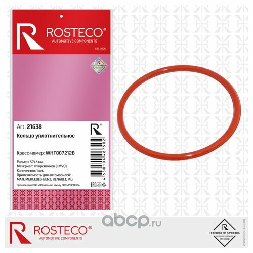 Кольцо уплотнительное MAN, MERCEDES, RENAULT, VAG, (52х3) FMVQ (фторсиликон). WH Rosteco 21638