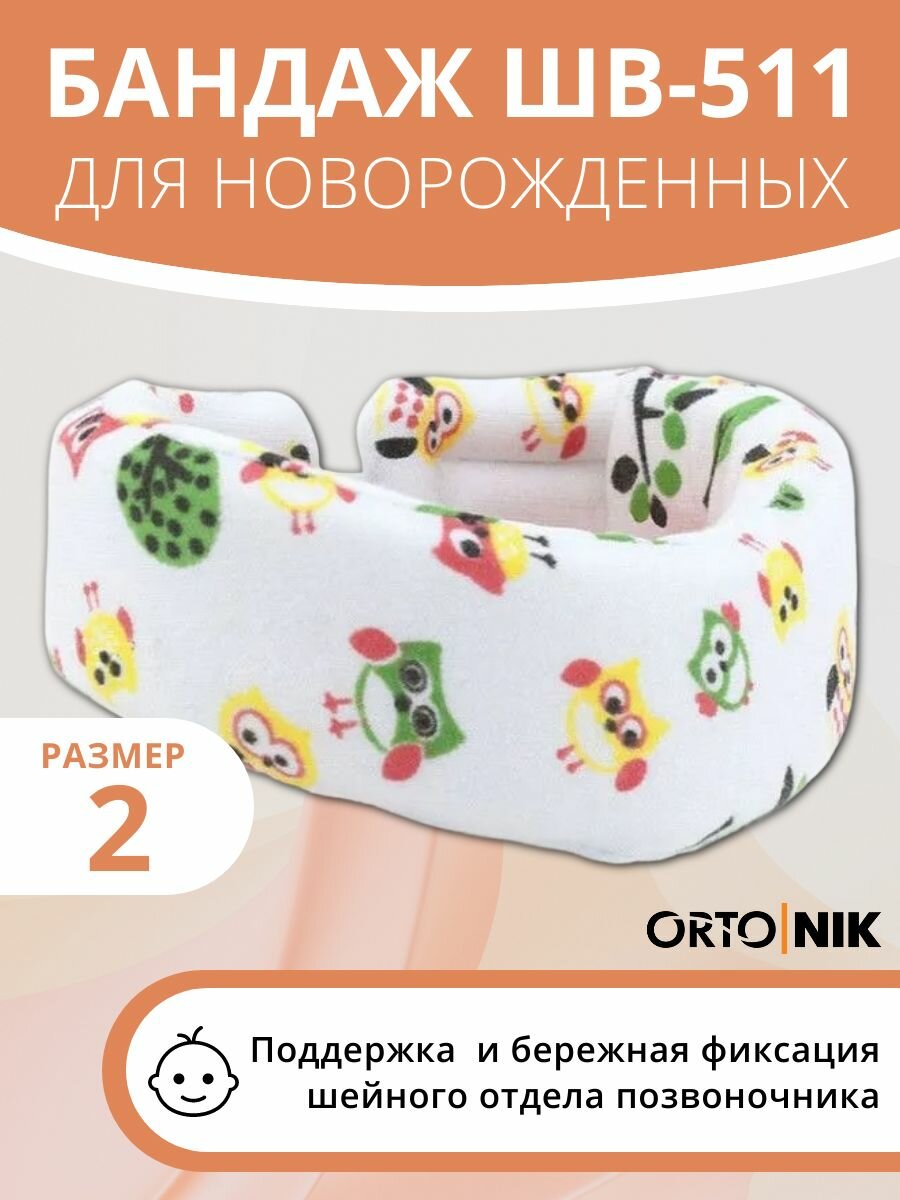 Бандаж шейный для новорожденных ОртоНик ШВ-511 (длина 32 см, высота: 3,5 см)