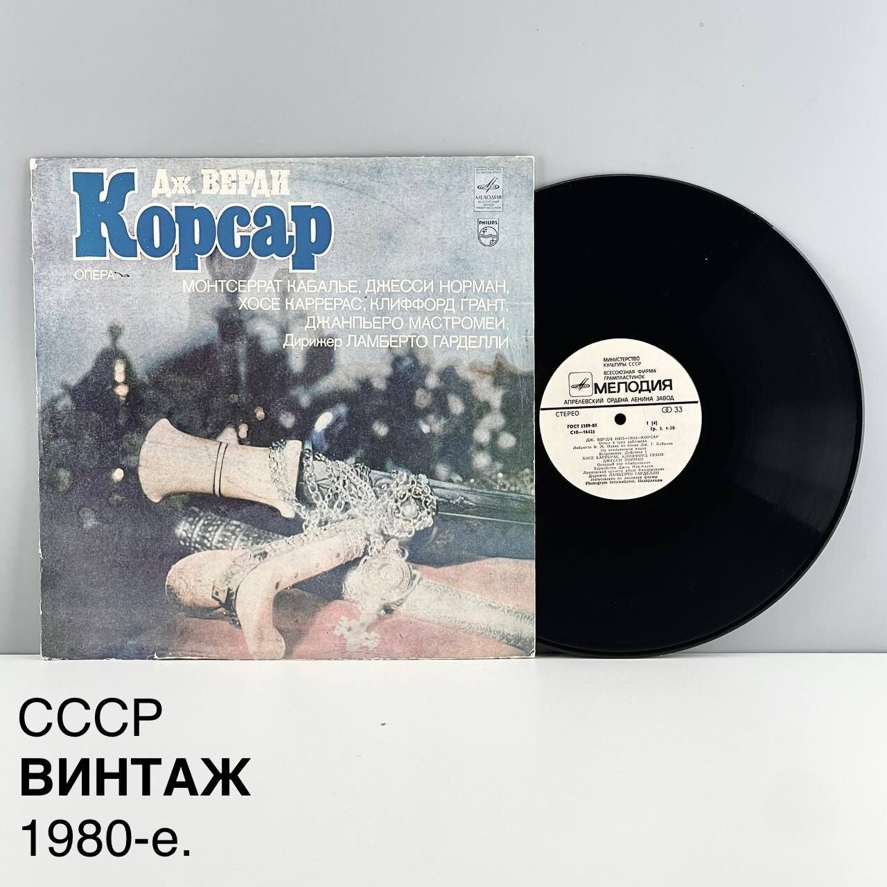 Винтажная виниловая пластинка "Дж. Верди. Опера Корсар". Мелодия. СССР, 1980-е.