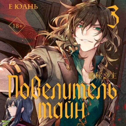 Повелитель тайн. Книга 3 [Аудиокнига]