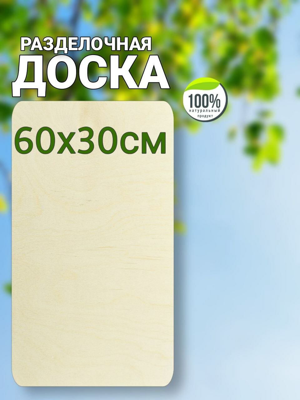 Доска разделочная, для теста, сервировочная, из фанеры размер 60х30 см.