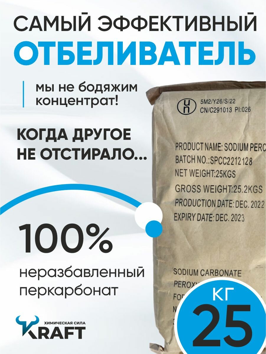 Кислородный отбеливатель и пятновыводитель. Перкарбонат натрия 100%, 25кг