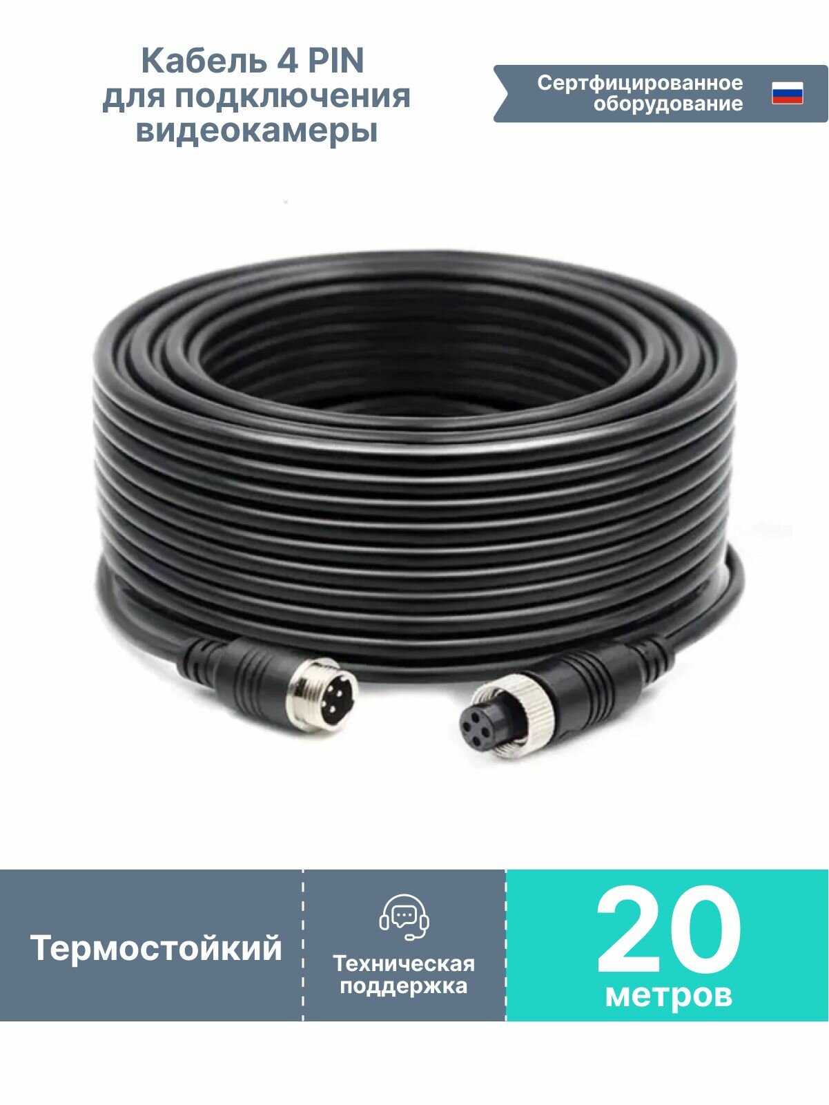 Кабель 4pin 20 метров для подключения видеокамеры; авиационный интерфейс 4 pin; GX-12
