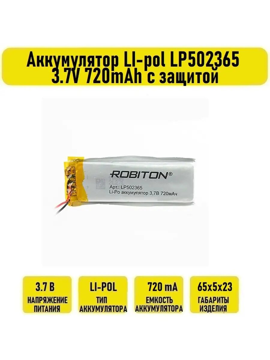 Аккумулятор LI-pol LP502365 3.7V 720mAh с защитой