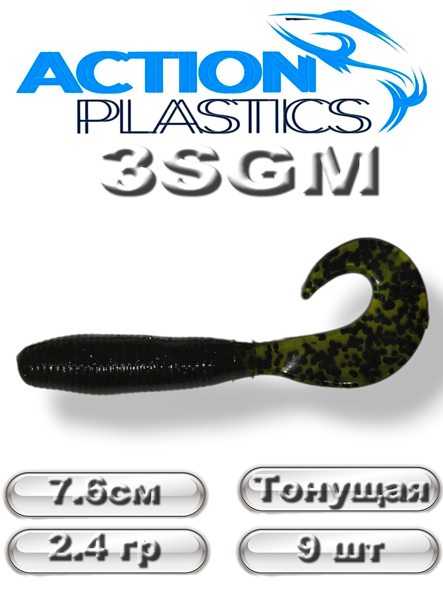 Силиконовая приманка Action Plastics 3SGM-028