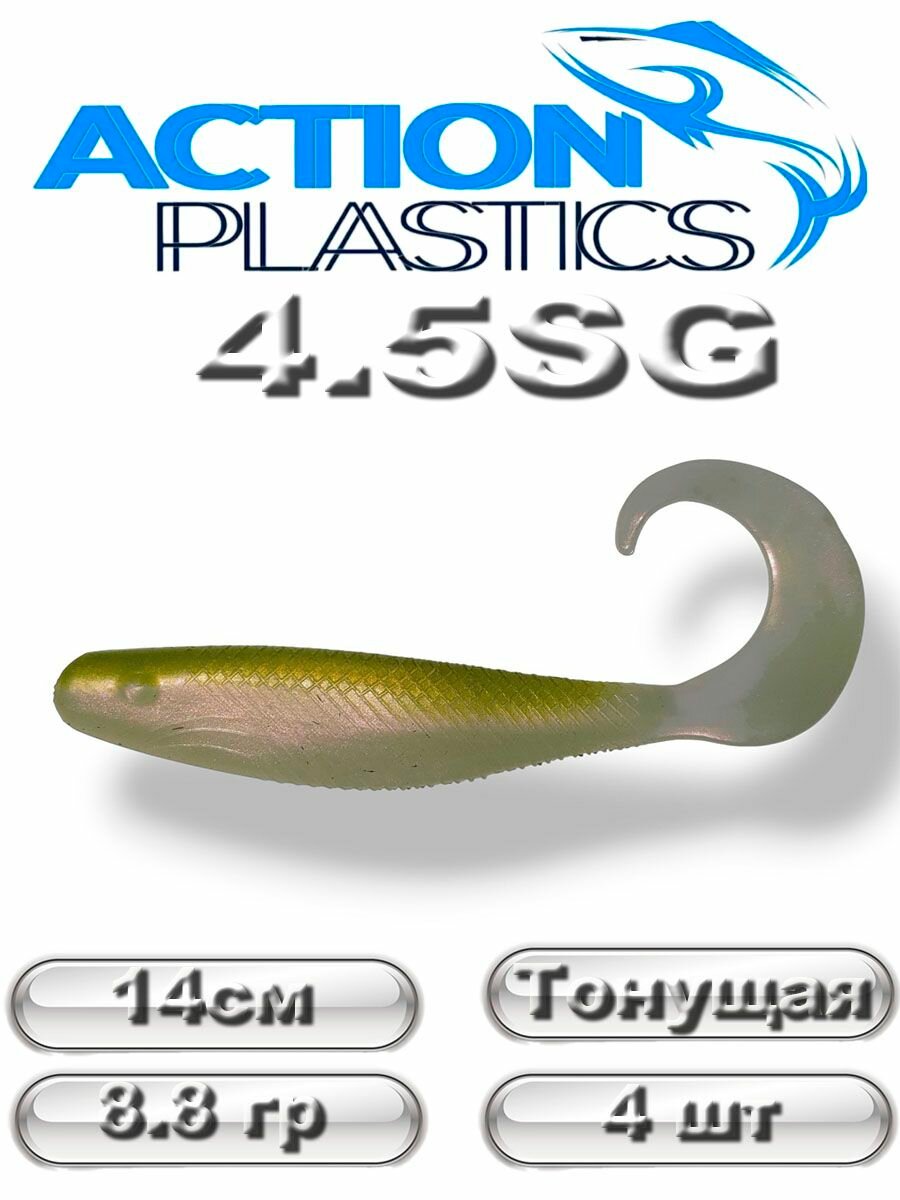 Силиконовая приманка Action Plastics 4.5SG-454