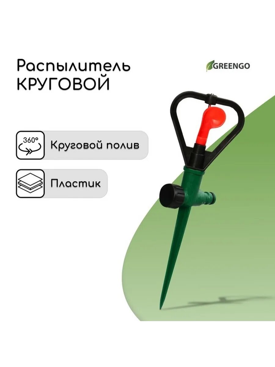 Круговой распылитель для полива с пикой и коннектором
