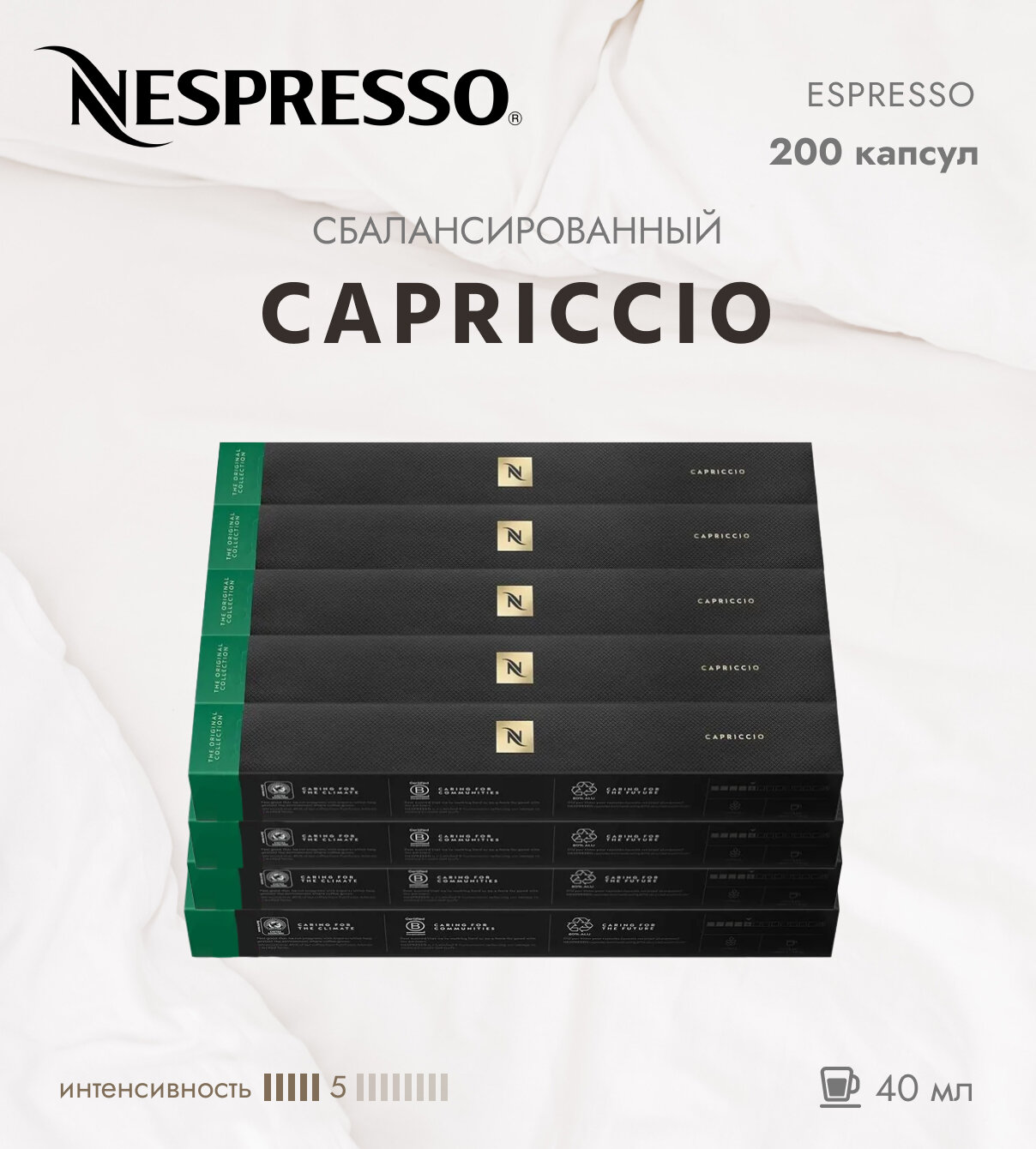Кофе в капсулах Nespresso original Capriccio, набор из 200 капсул