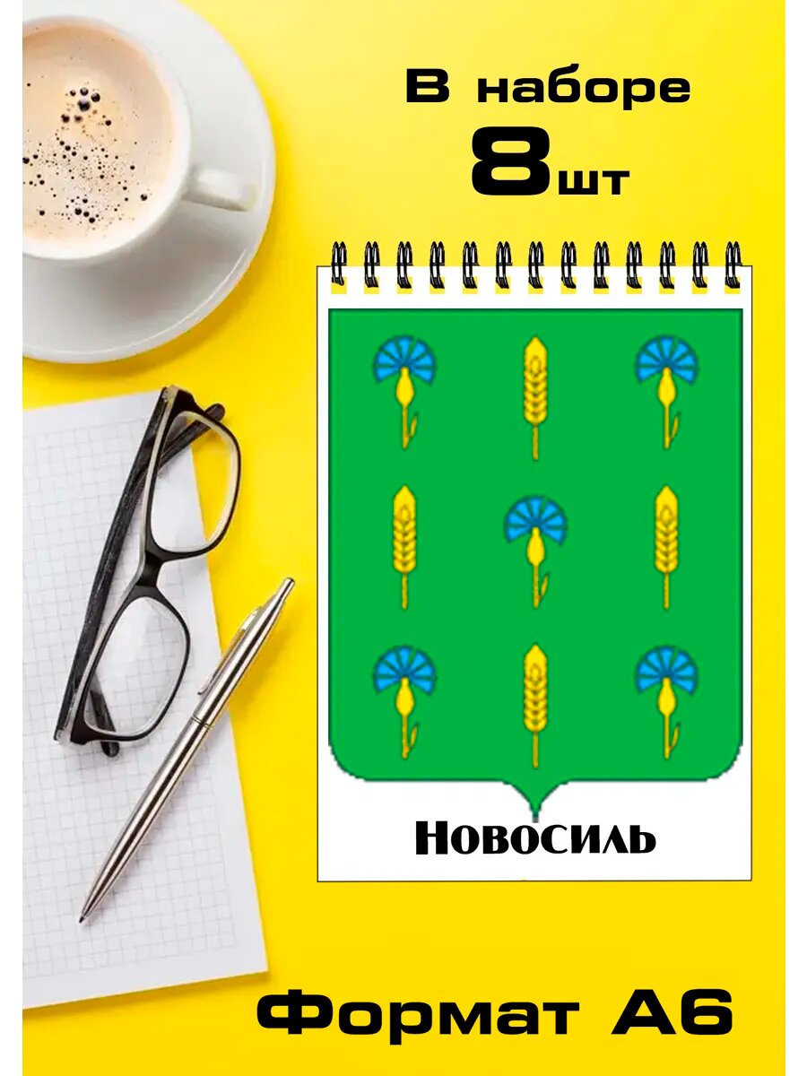 Набор блокнотов 8 шт Орловская область Новосиль