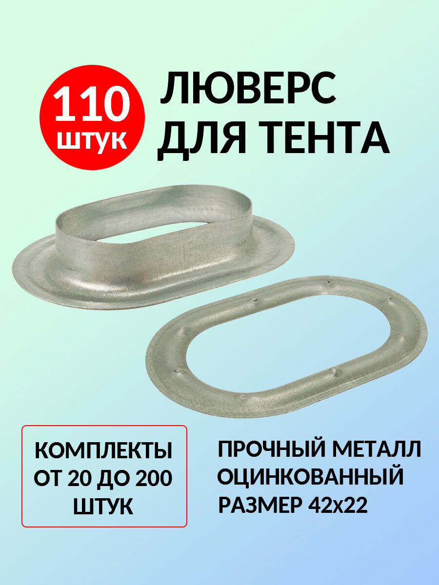 Люверс овальный 42х22 мм (110 штук)