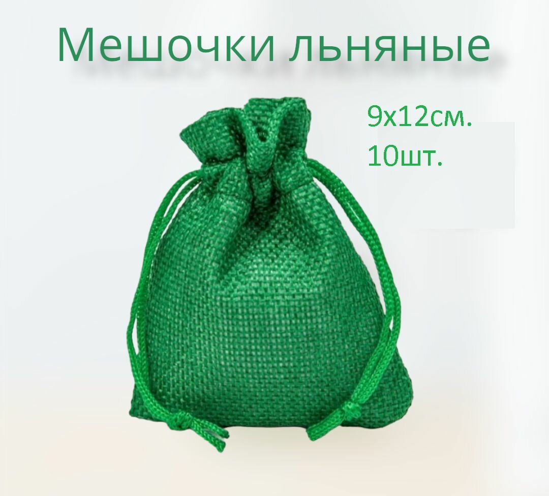 Мешочки подарочные из искусственного Льна 9х12 10шт.