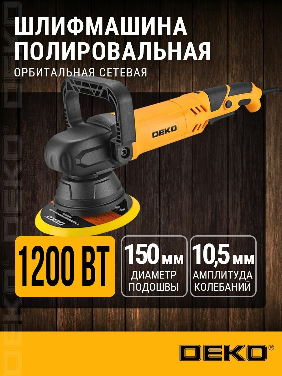 Шлифмашина полировальная орбитальная сетевая DEKO P1200DK, 150мм, 1200 Вт