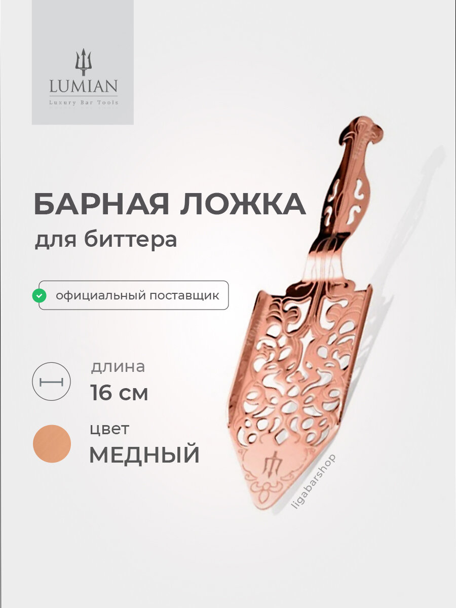 Барная ложка для биттера Lumian 16 см медь