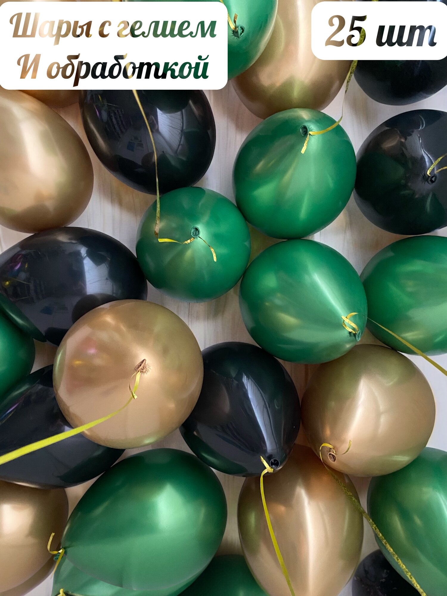 Шары с гелием под потолок на День Рождение мальчика, для папы и мужчины, на дембель. на 23 Февраля "Тайга" 25 шт.