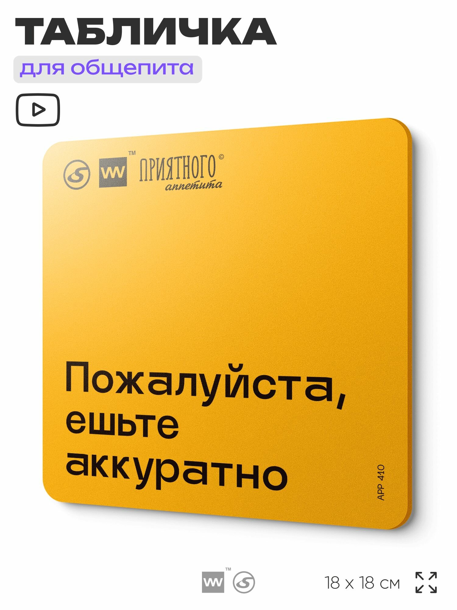 Табличка с правилами "Пожалуйста, ешьте аккуратно" для столовой, 18х18 см, пластиковая, SilverPlane x Айдентика Технолоджи