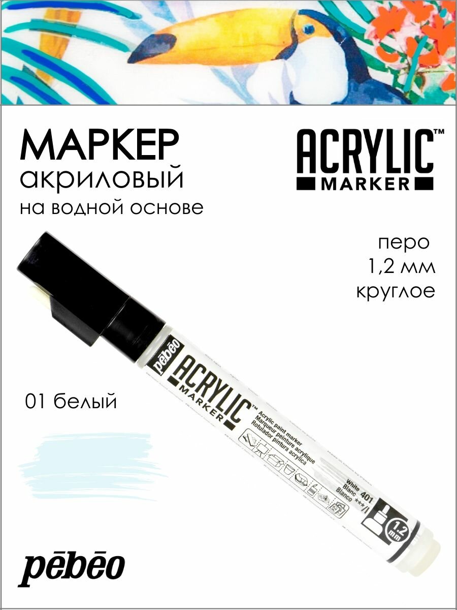 PEBEO Acrylic Marker маркер акриловый, 1.2 мм, перо круглое, Белый 201401