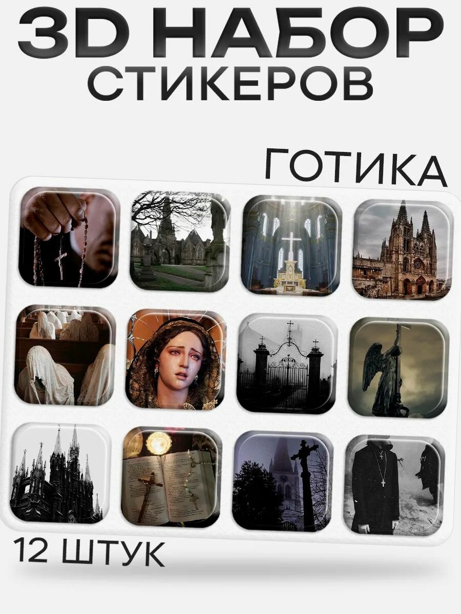 3D стикеры на телефон готика