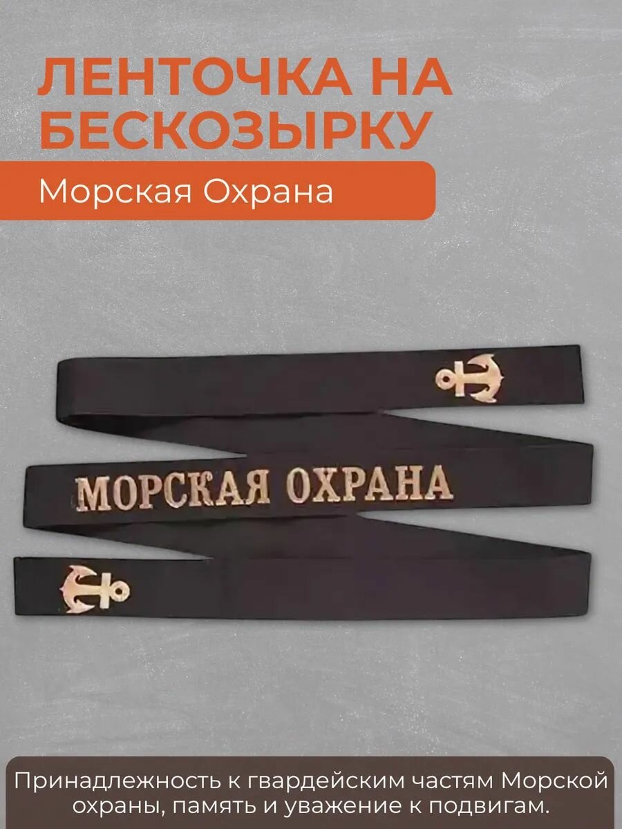 Лента на бескозырку морская охрана