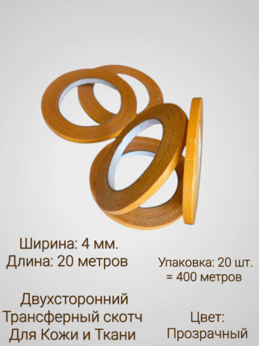 Двухсторонний скотч для кожи прозрачный 4 мм, 20 шт скотч трансферный лента клеевая для шитья одежды и упаковки подарков ZH