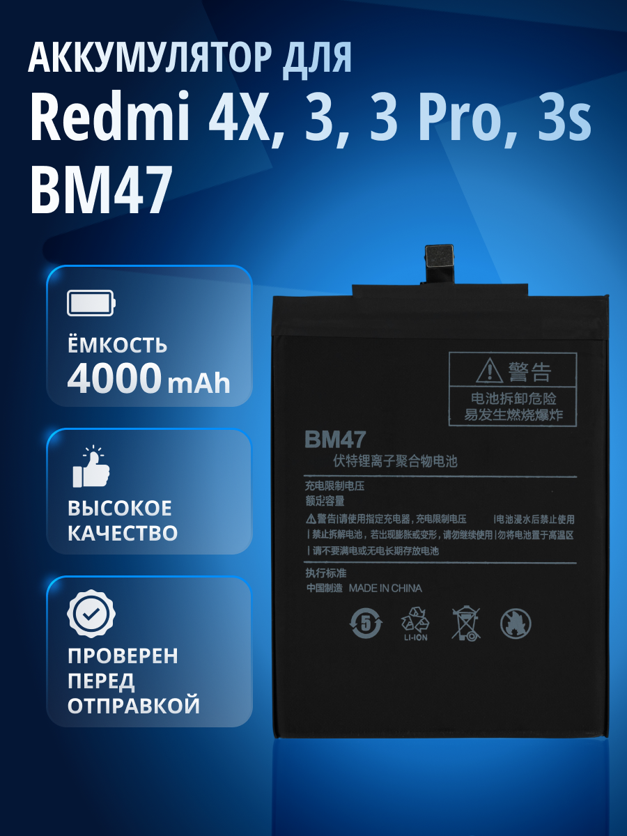 Аккумулятор BM47 для Xiaomi Redmi 4X, Xiaomi Redmi 3, Xiaomi Redmi 3 Pro, Xiaomi Redmi 3s, Xiaomi Redmi 3X
