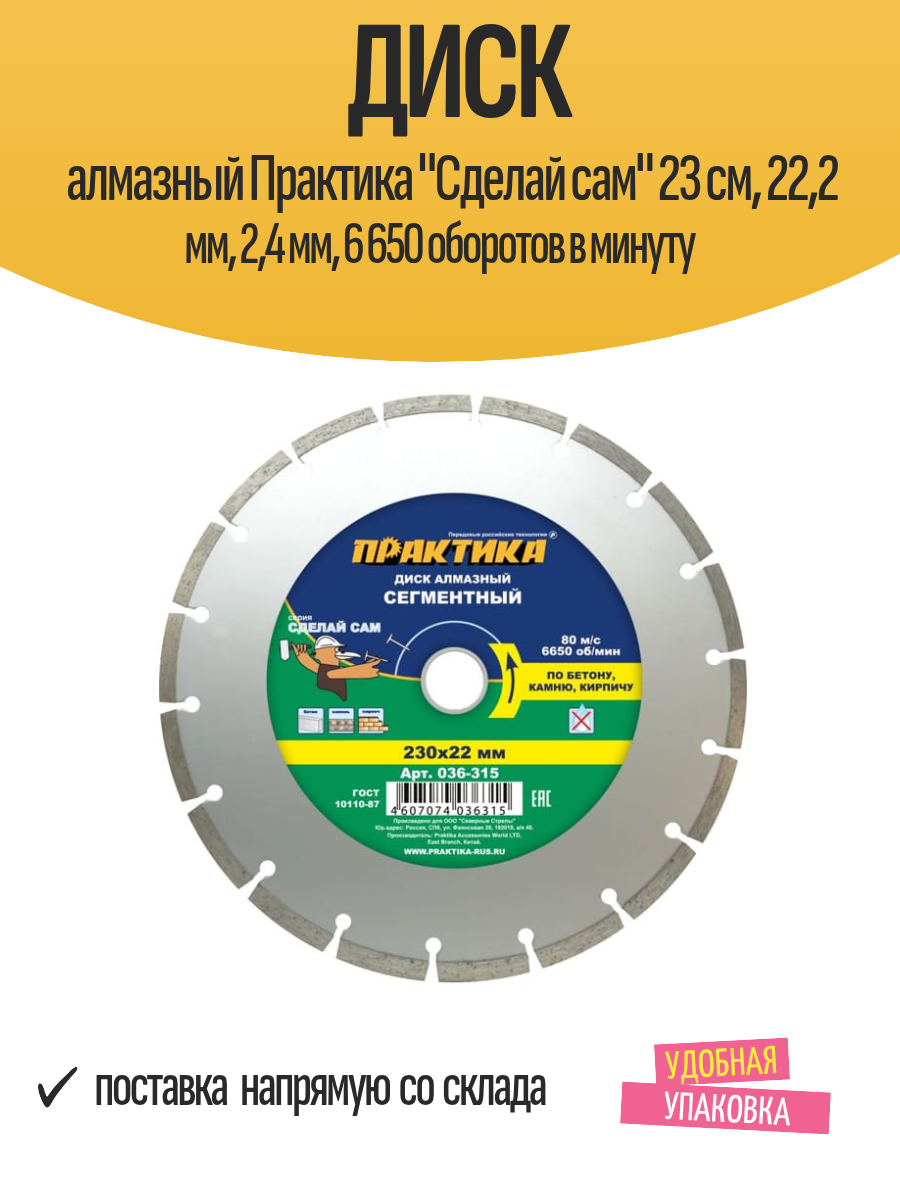 Диск алмазный Практика "Сделай сам" 23 см, 22,2 мм, 2,4 мм, 6 650 оборотов в минуту