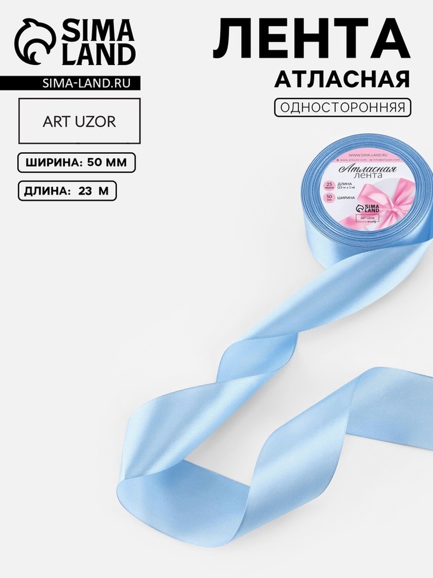 Лента атласная, 50 мм × 23 ± 1 м, цвет небесно-голубой №278