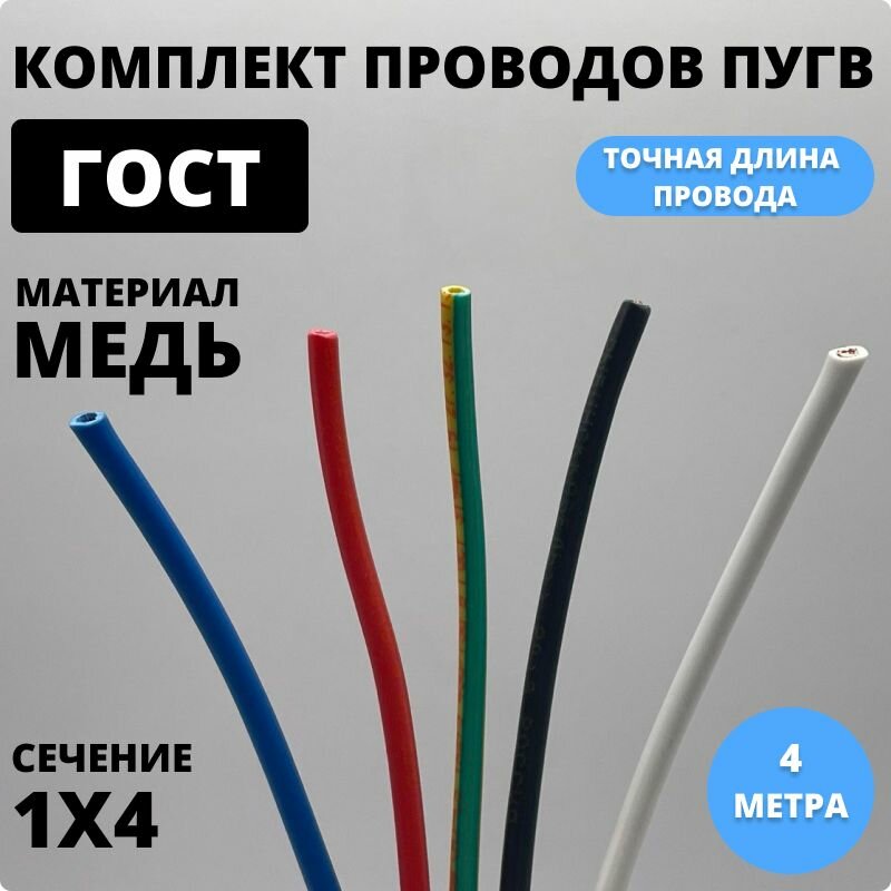 Комплект проводов ПуГВ 1х4 кв. мм. смотки по 4м, ГОСТ, красный, синий, желто-зеленый, черный, белый для сборки щитка TDM