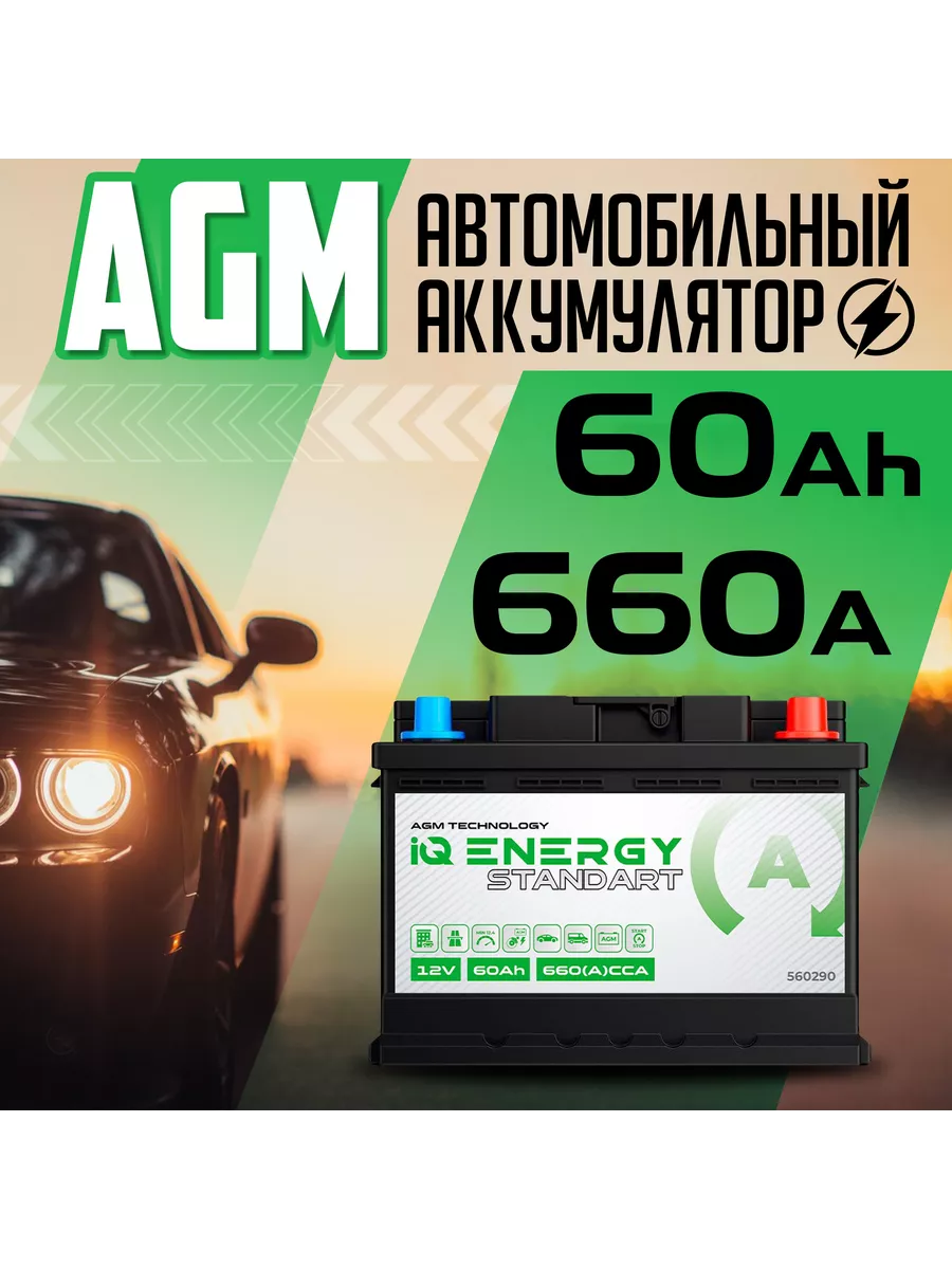 Аккумулятор IQ Energy AGM 60 А. ч 660А о. п. (242х175х190)