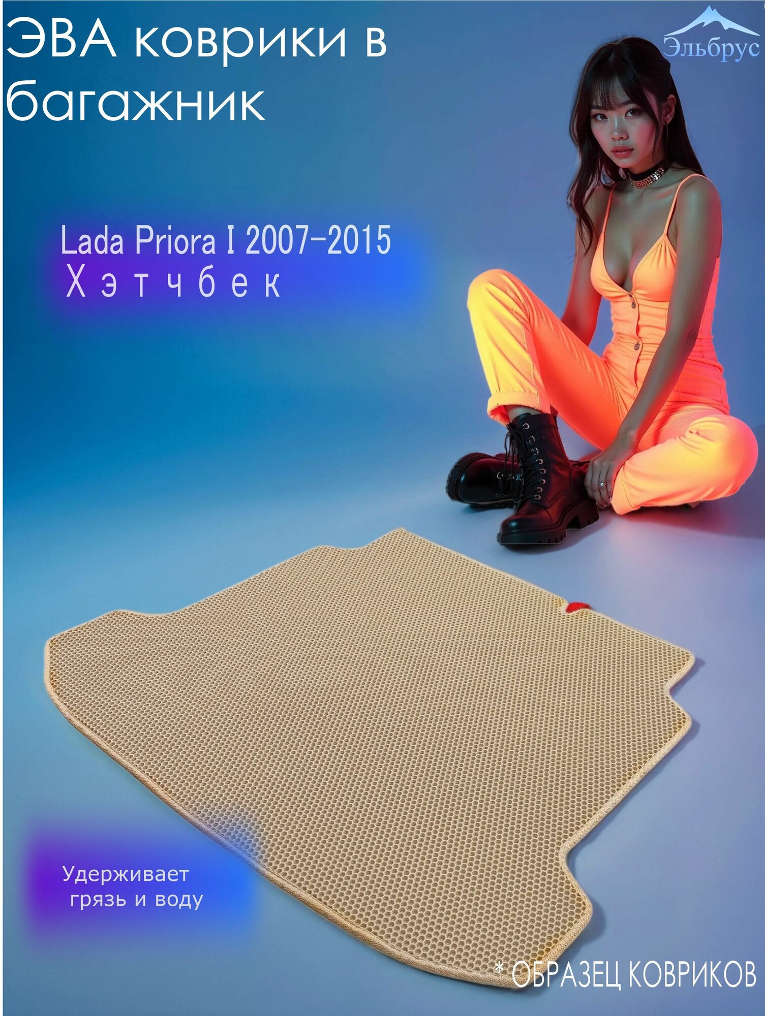 Коврик в багажник Lada Priora I 2007-2015 Хэтчбек