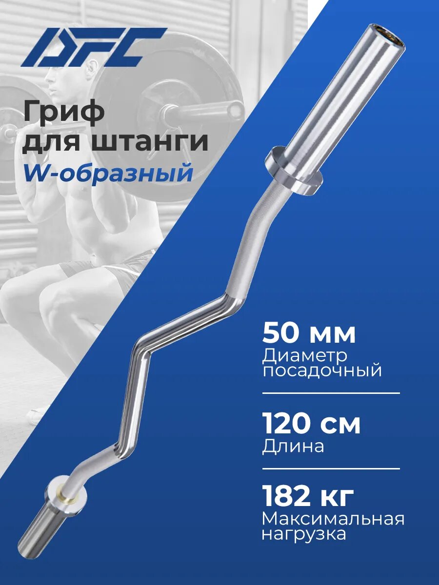 Гриф для штанги W-образный 120 см, диаметр 50 мм, до 182 кг