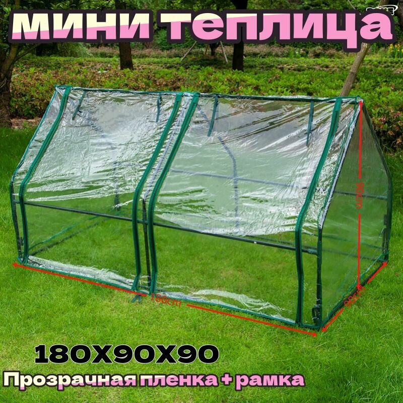 Мини-теплица, металл, с чехлом из ПВХ, 182x91x91 см, прозрачная